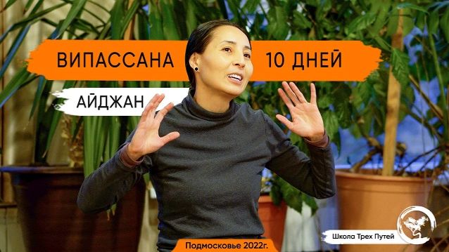 Айджан - ретрит Метта Випассана 10 дней 2022г.