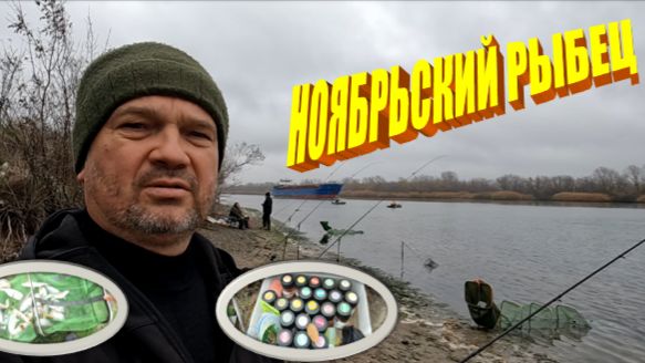 РЫБЕЦ и ГУСТЕРА. Отличная ноябрьская рыбалка на р. ДОН