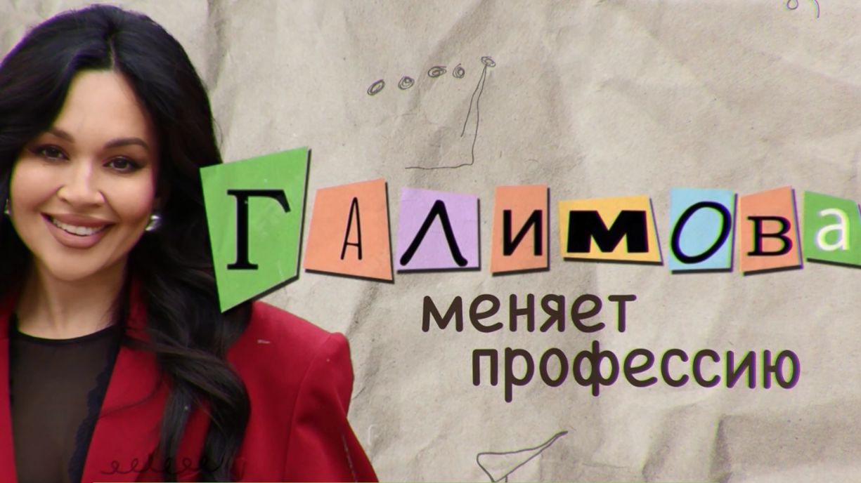 Галимова меняет профессию. Выпуск 5