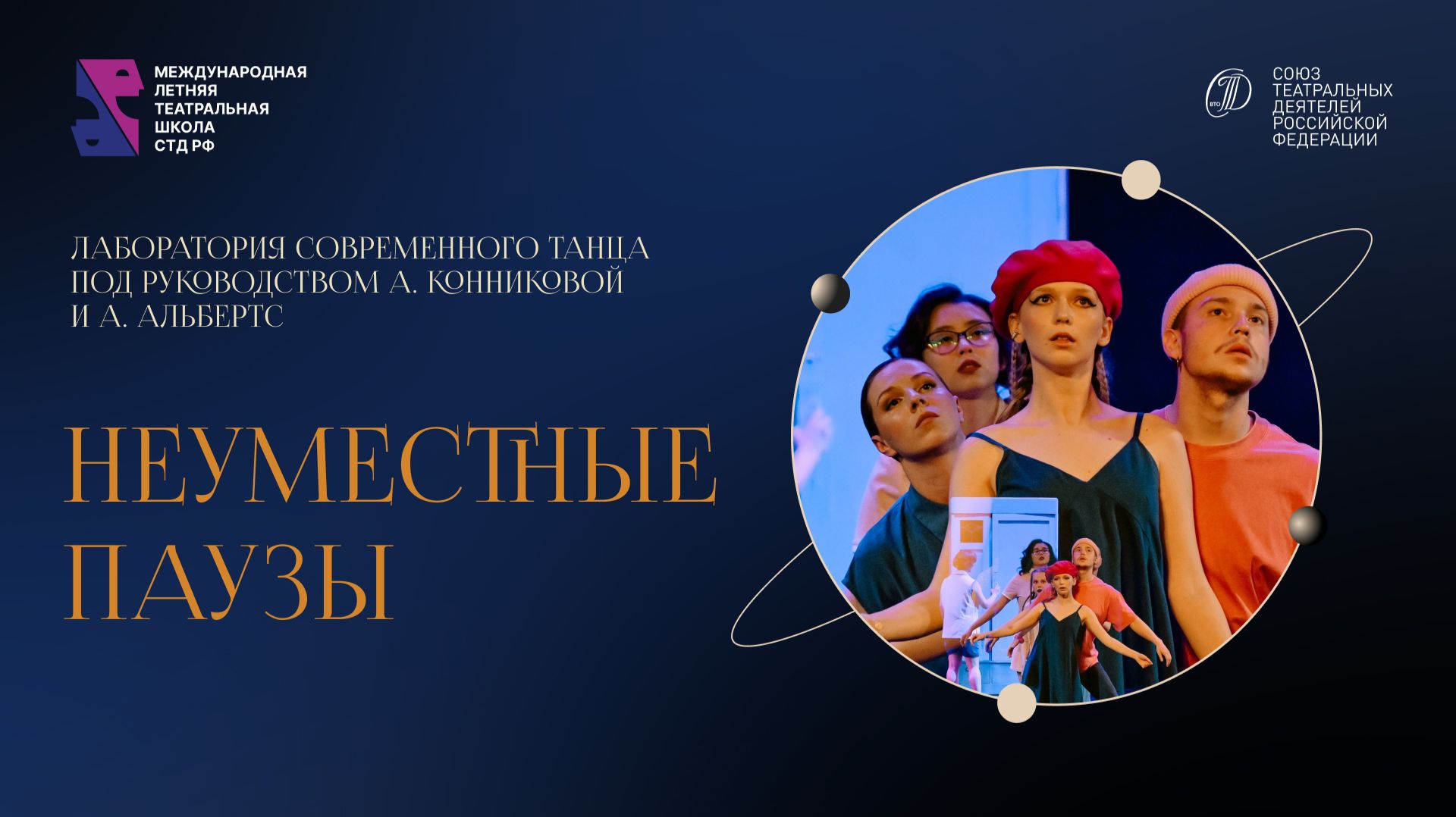 Спектакль «Неуместные паузы»