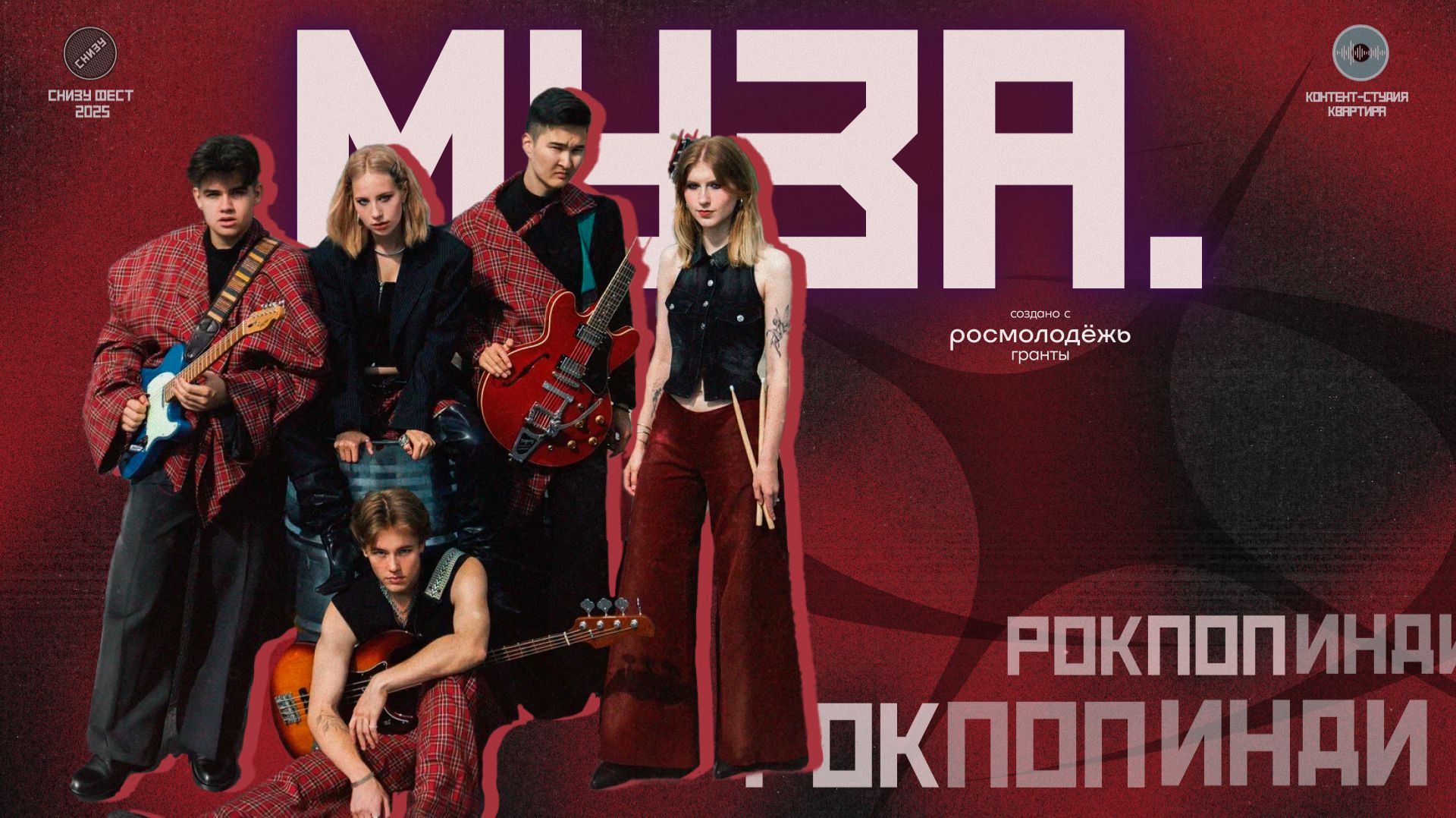 СНИЗУ ФЕСТ 2025: МУЗА. - Не вывозим [LIVE]