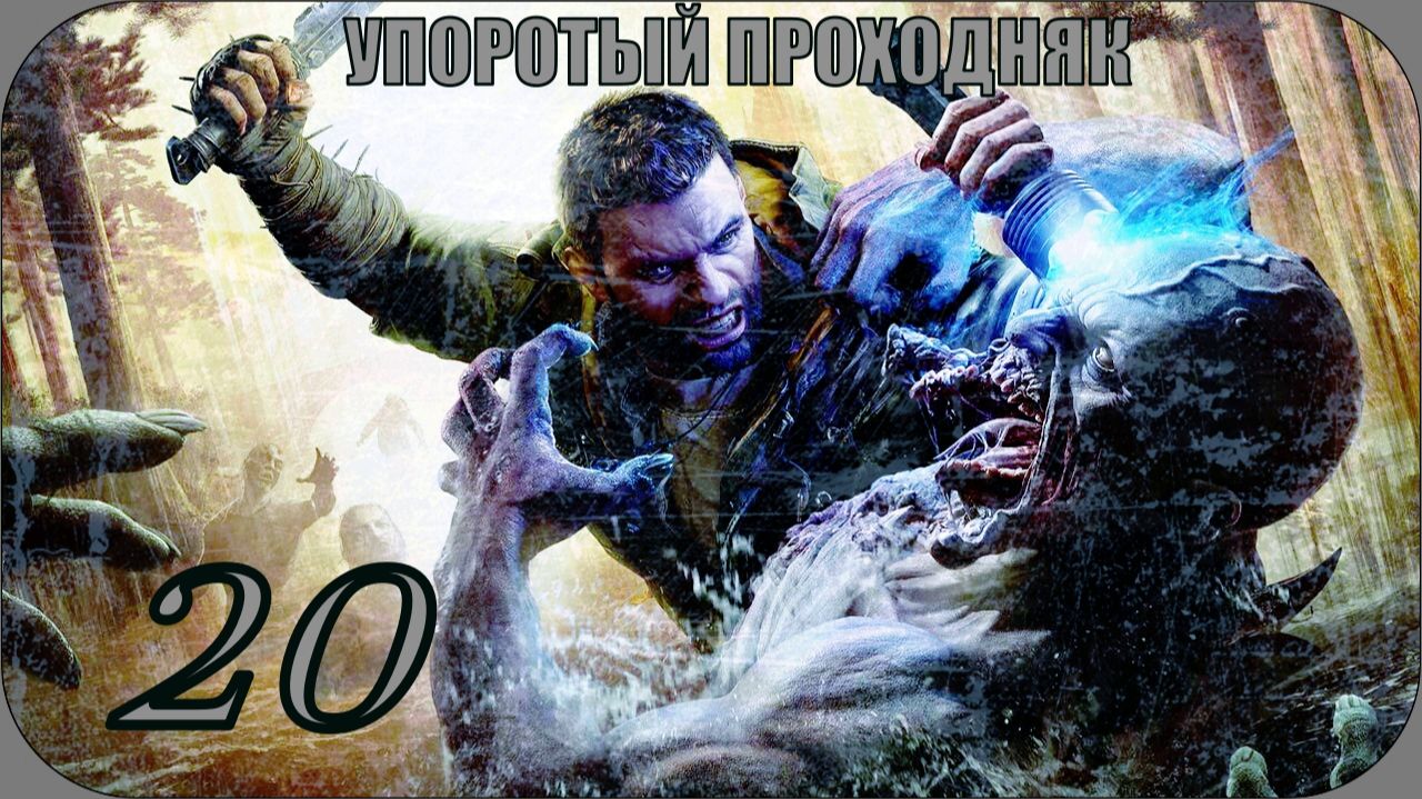 Dying Light the Beast(20 СЕРИЯ) упоротое прохождение