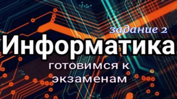 Разбор |Информатика ОГЭ задание № 2