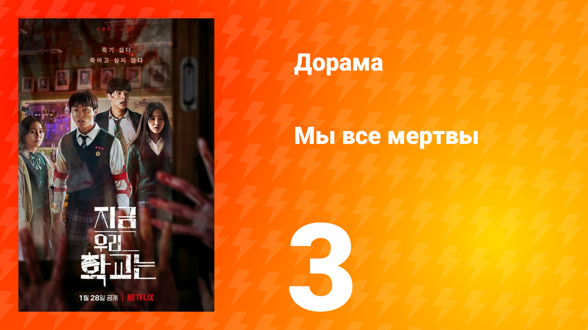 Мы все мертвы 1 сезон 3 серия