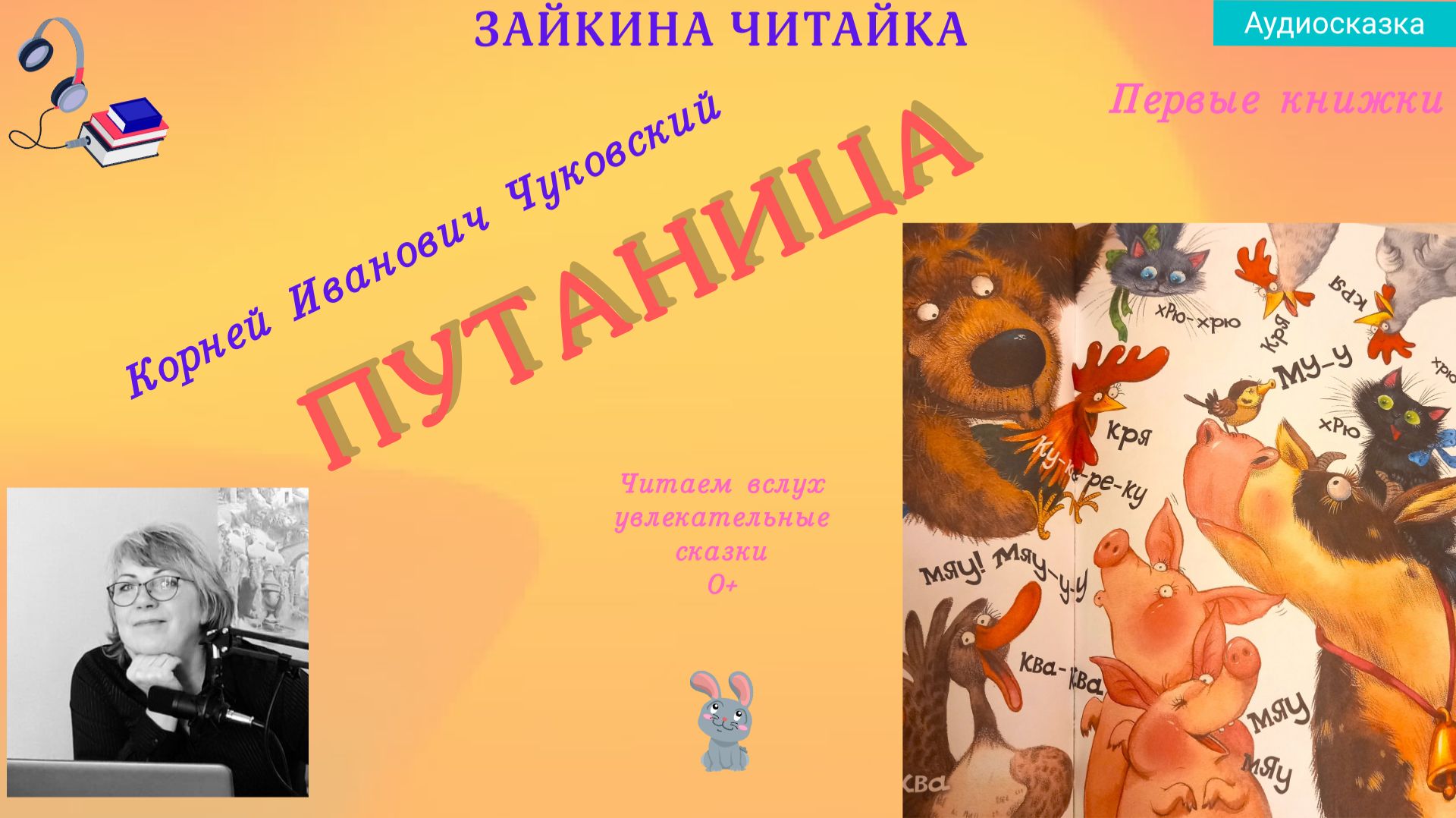 Путаница. Сказка в стихах Корнея Чуковского.