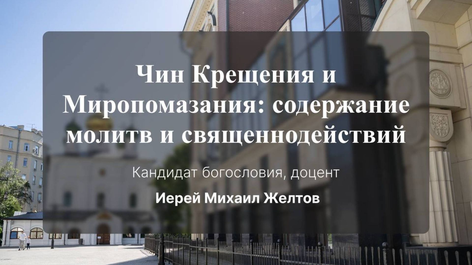 Чин Крещения и Миропомазания: содержание молитв и священнодействий. Лекция № 5. Иерей Михаил Желтов