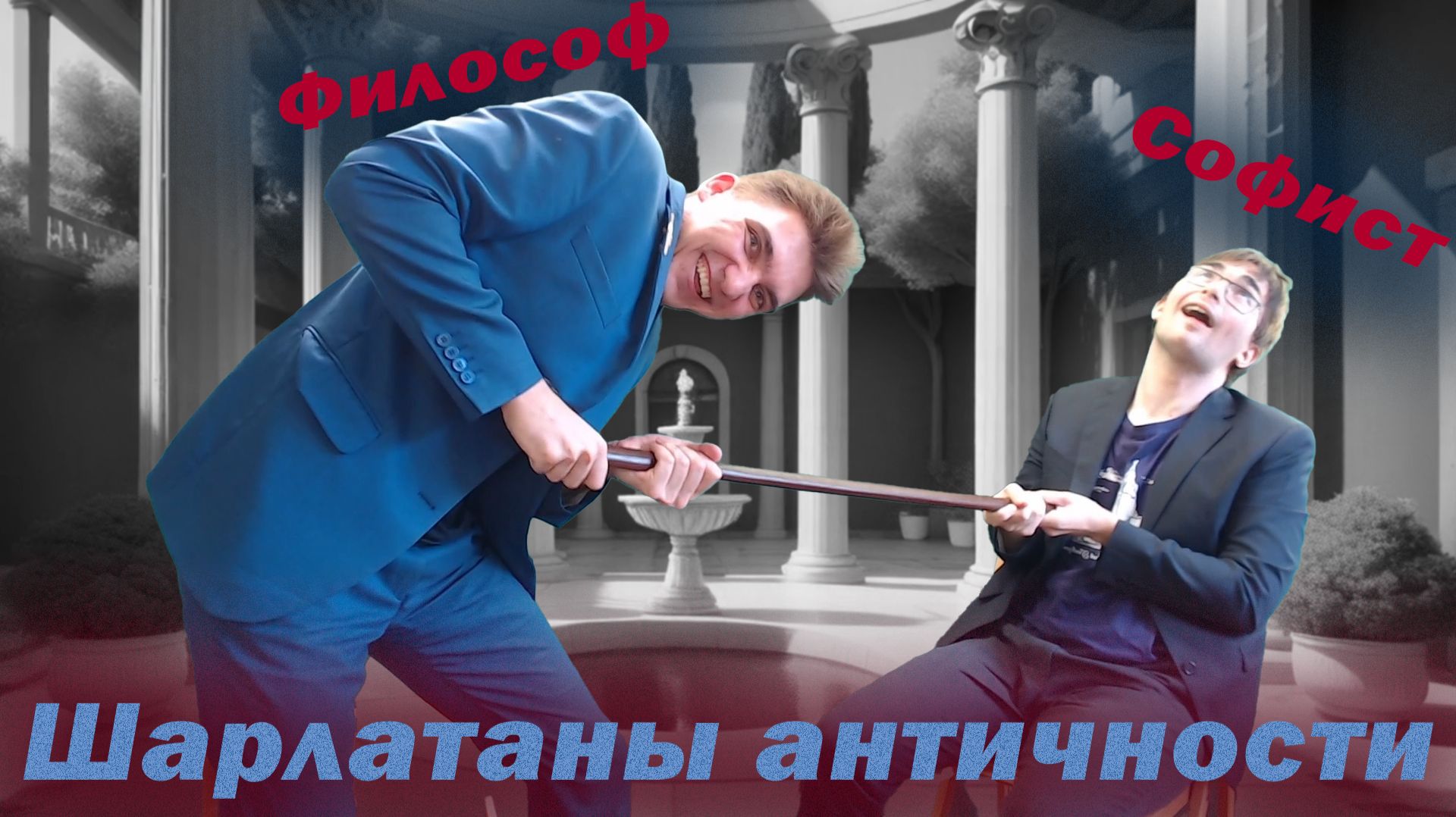 2.4. Платон. Диалоги Софист и Политик //О сущем и о царской власти