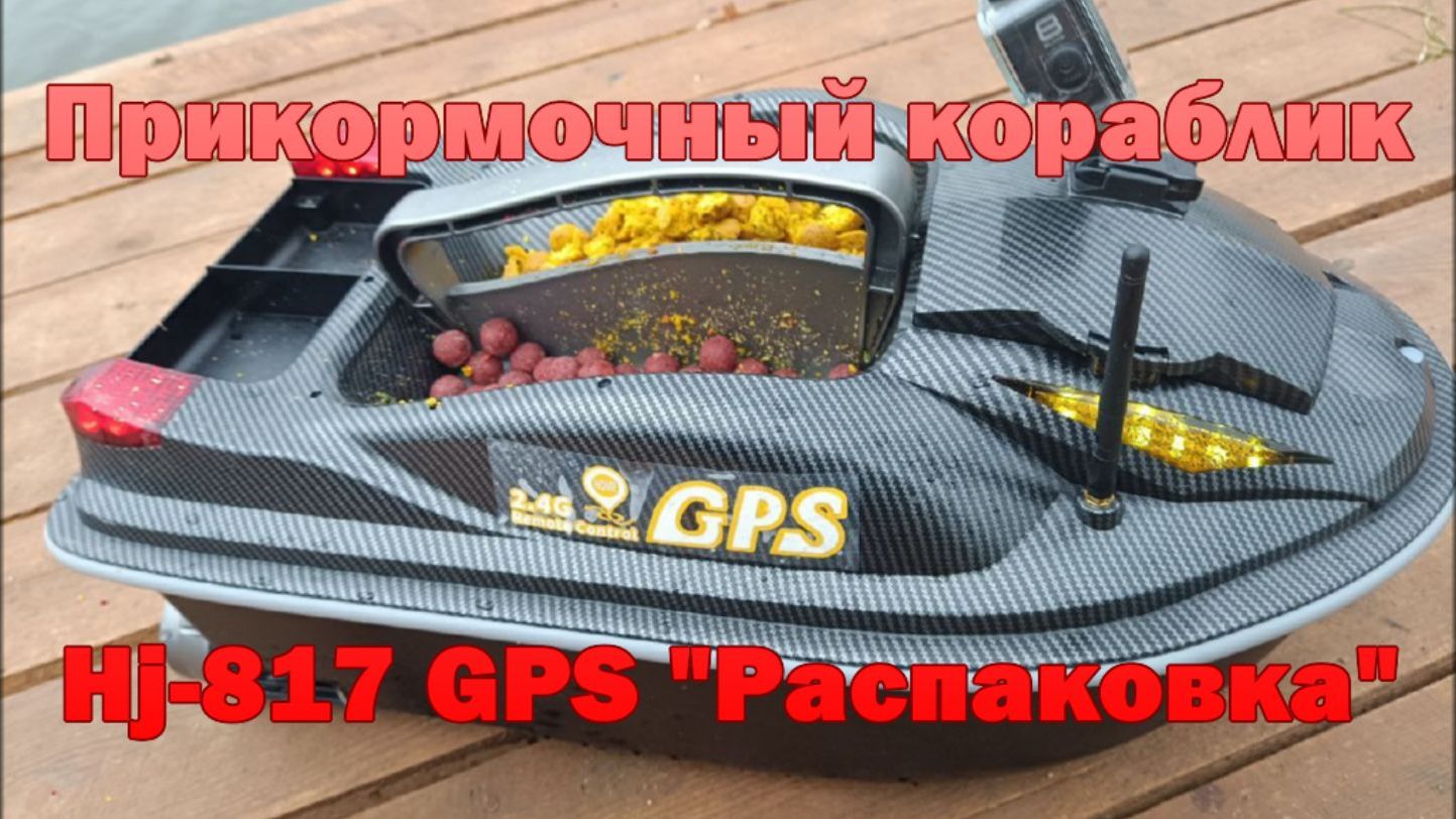 Прикормочный кораблик Hj817 GPS. "Распаковка".
