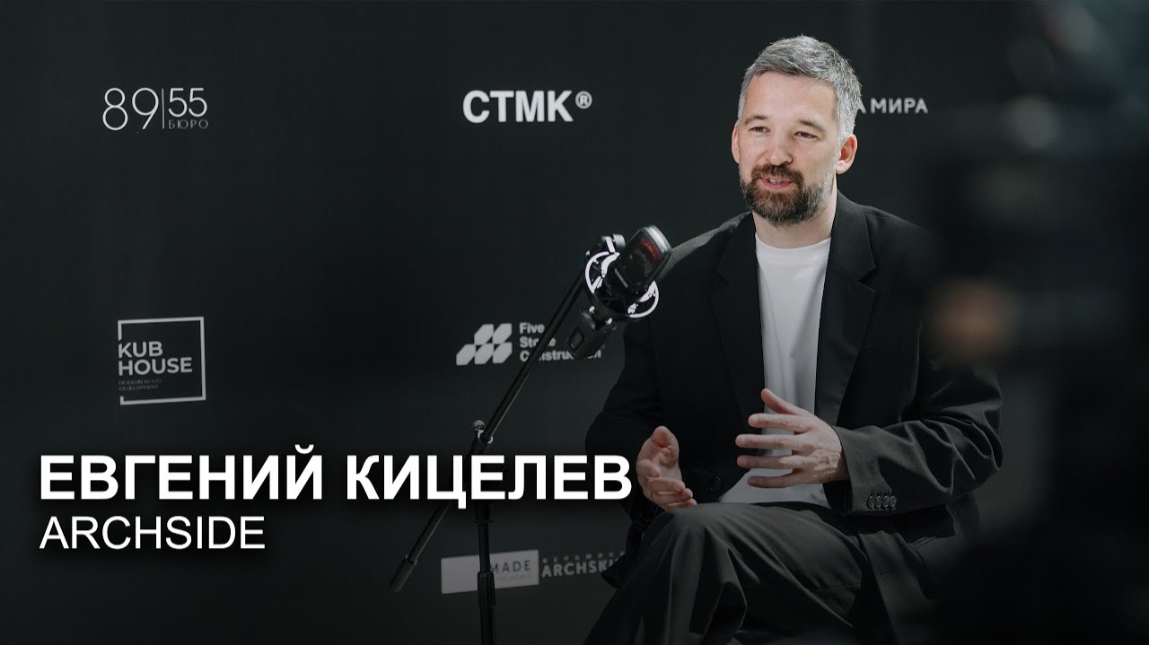Инновации и командный опыт в архитектурном проектировании. Евгений Кицелев, ArchSide