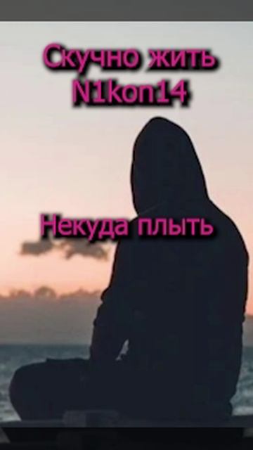 Скучно жить  новая песня