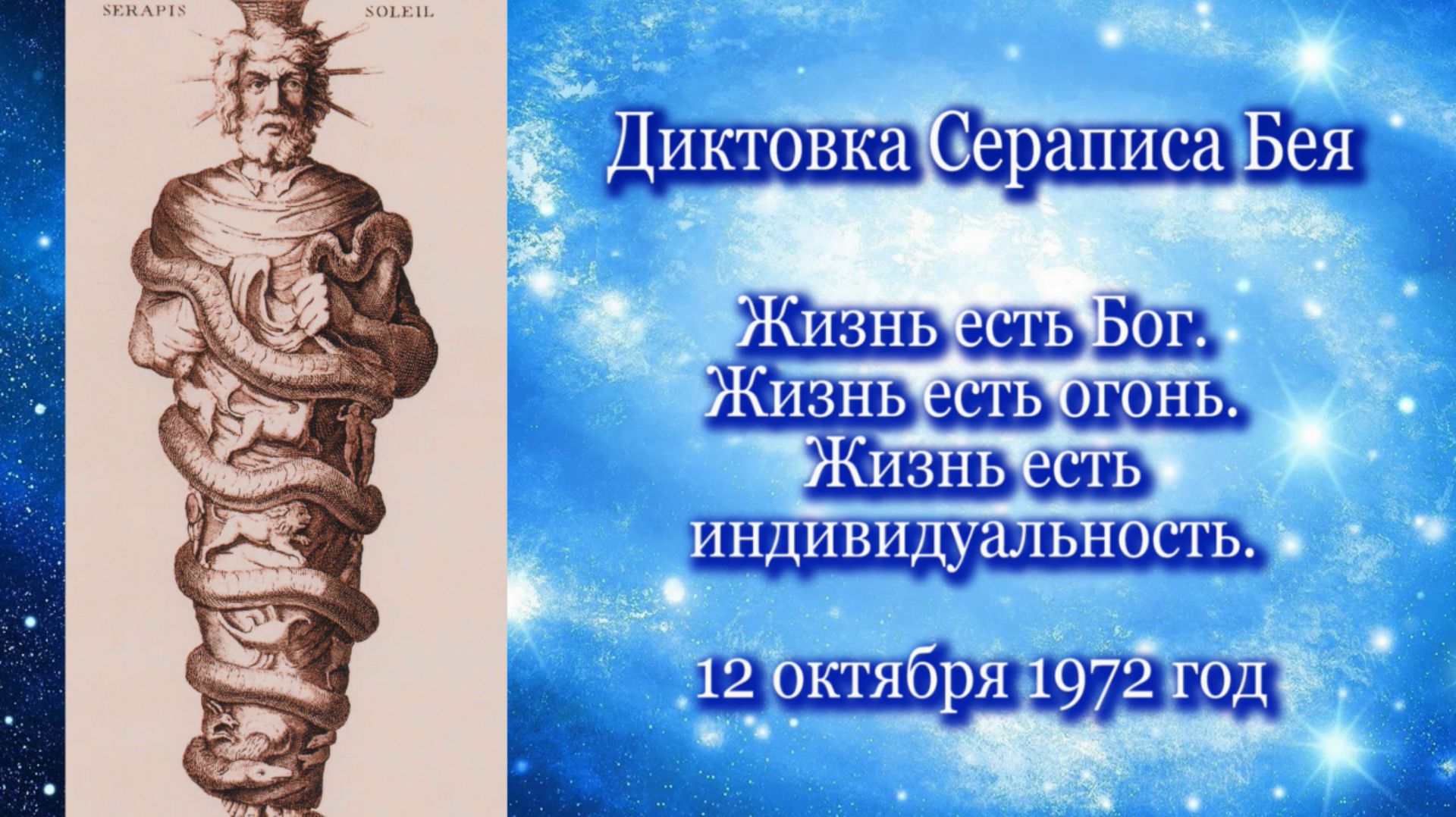 Серапис Бей "Жизнь есть Бог. Жизнь есть огонь. Жизнь есть индивидуальность" (12.10.1972)