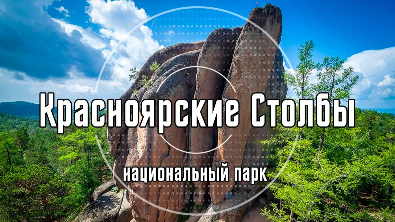 Красноярские Столбы