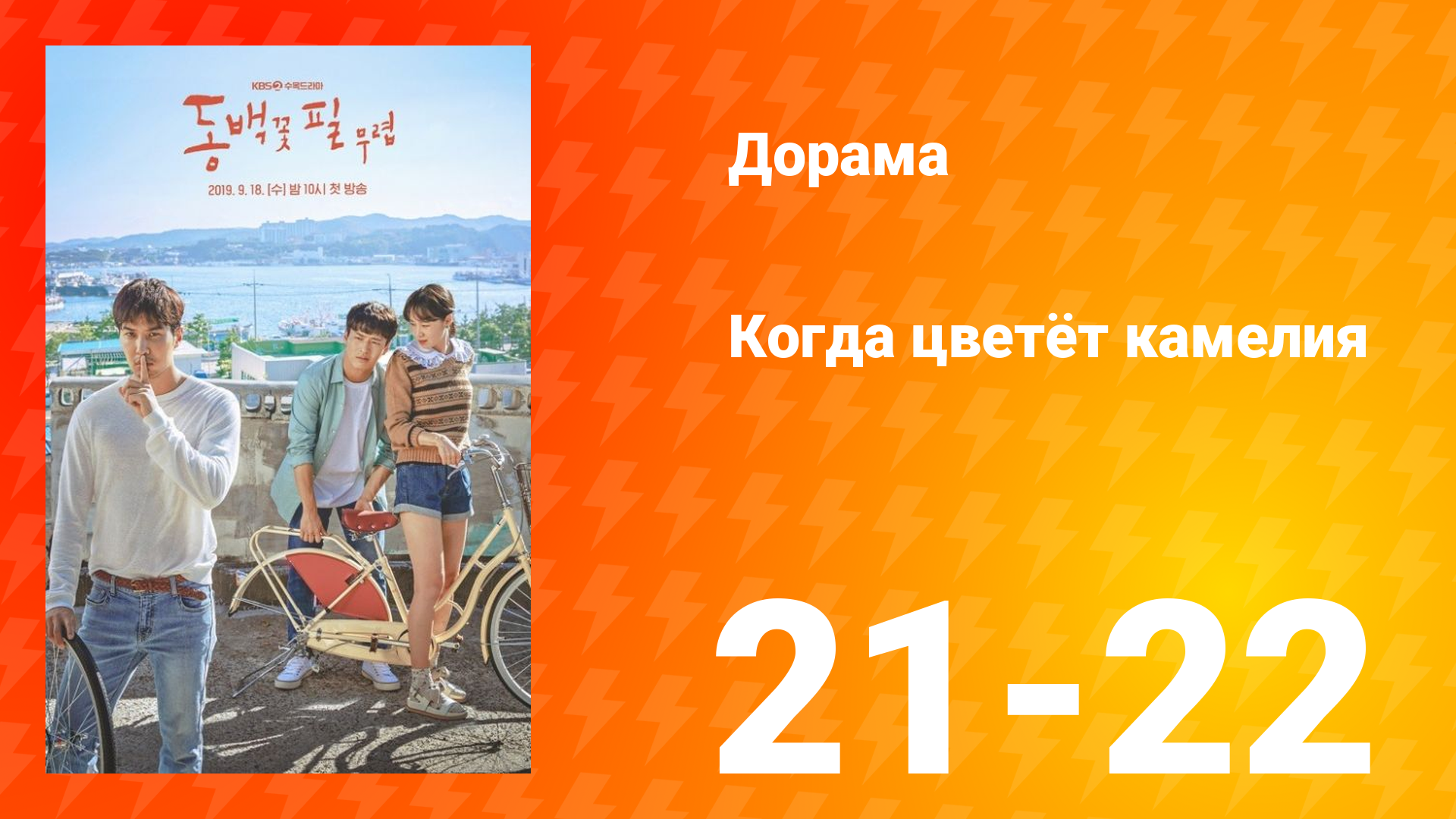 Когда цветёт камелия 1 сезон 11 серия