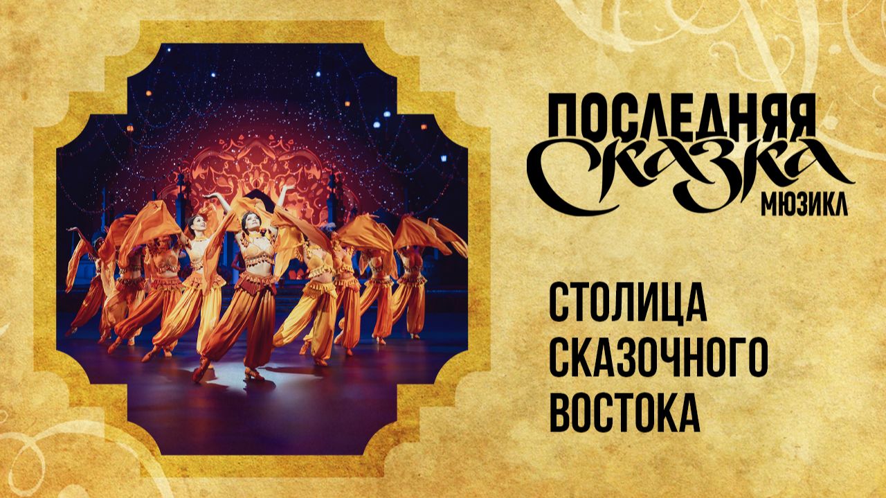 Столица сказочного Востока — клип на песню из мюзикла «Последняя сказка» в Театре МДМ