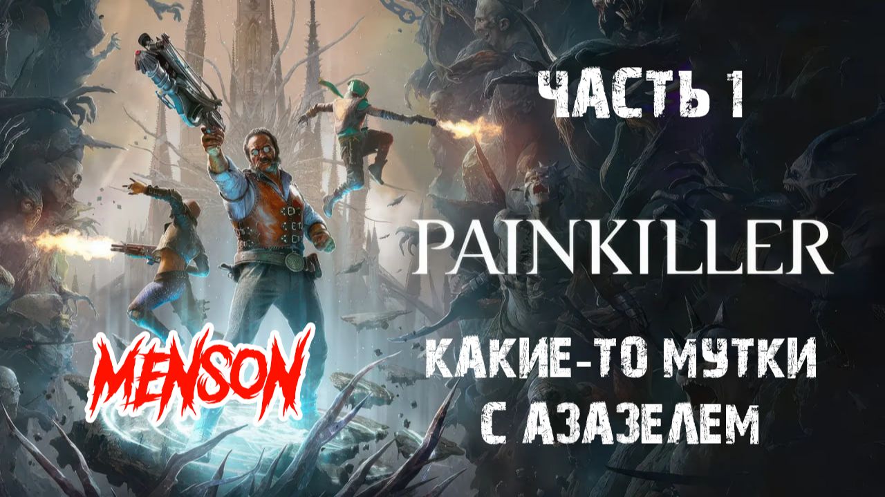 Проклятый карьер | Painkiller (2025, PC) #1