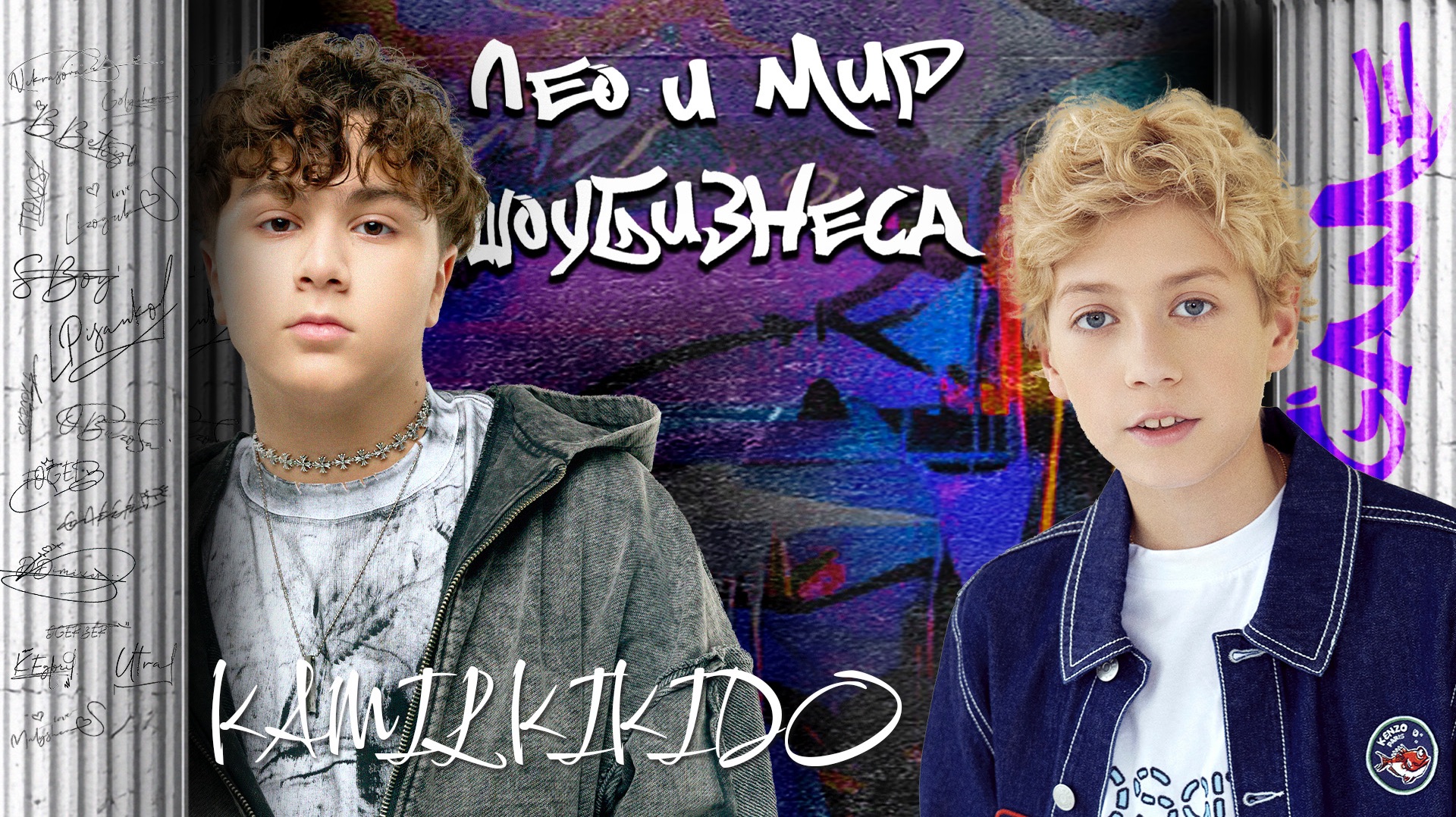 Камиль Кикидо / Лео и мир шоу-бизнеса