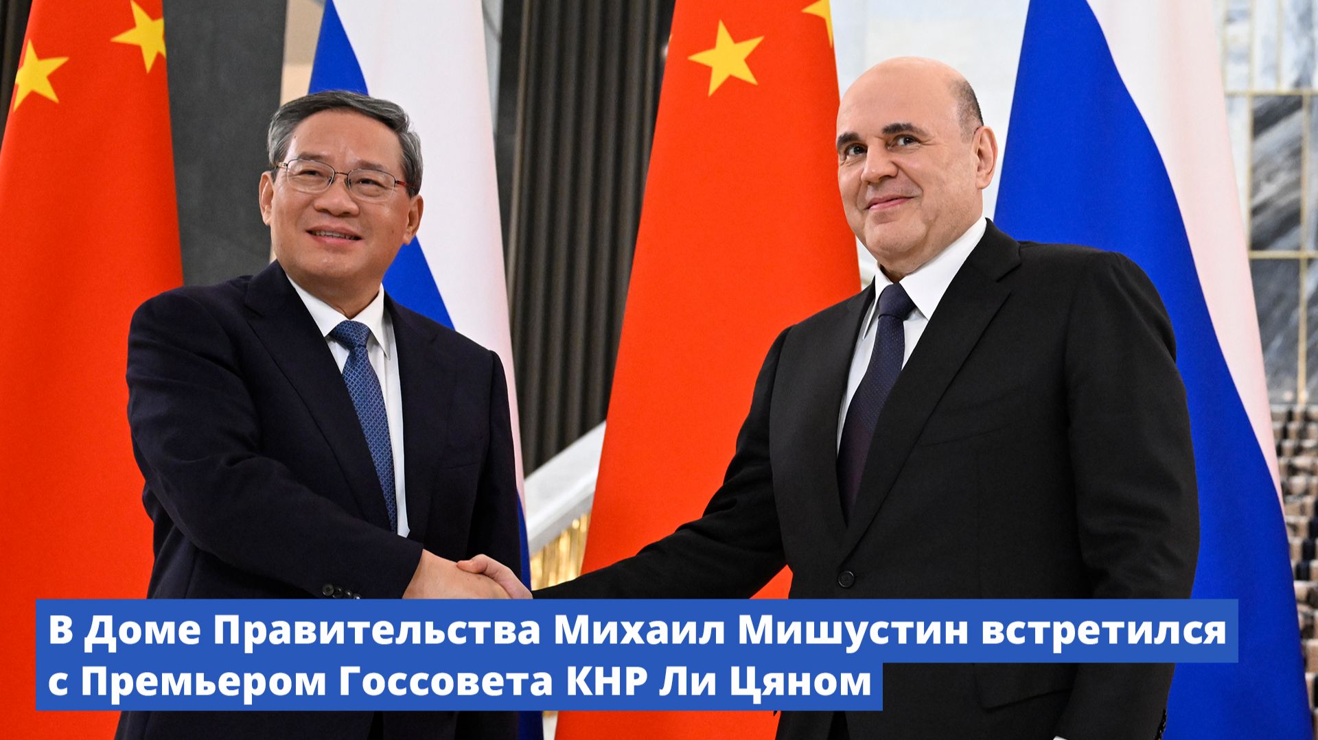 Михаил Мишустин встретился с Премьером Госсовета КНР Ли Цяном