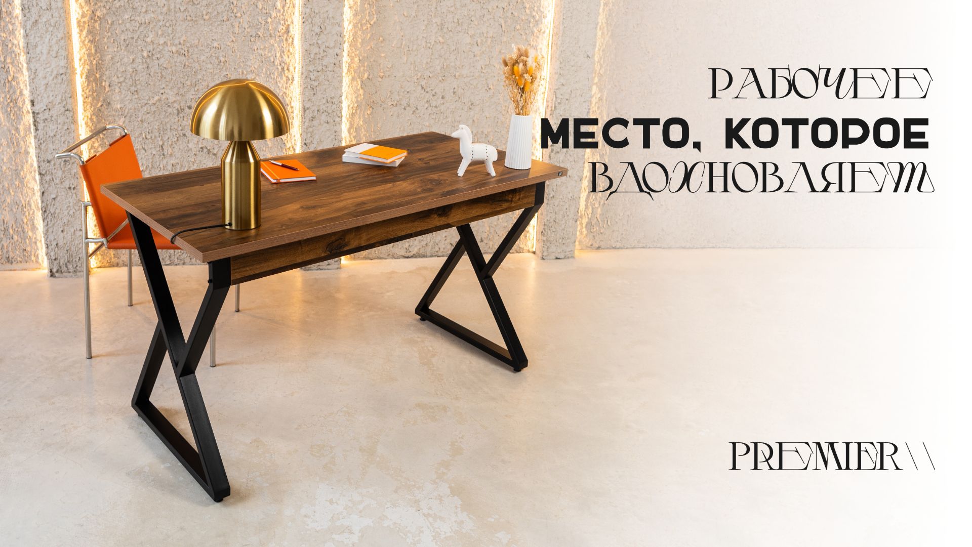 Как организовать стильное рабочее место дома с письменным столом Premier
