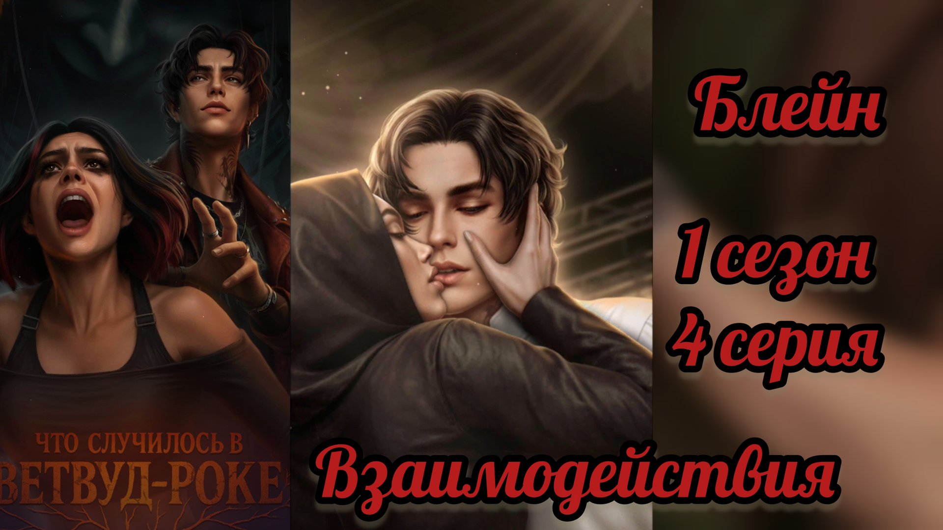 Что случилось в Ветвуд - Роке 1 сезон 3-4 серии. Поцелуй с Блейном. Лига мечтателей