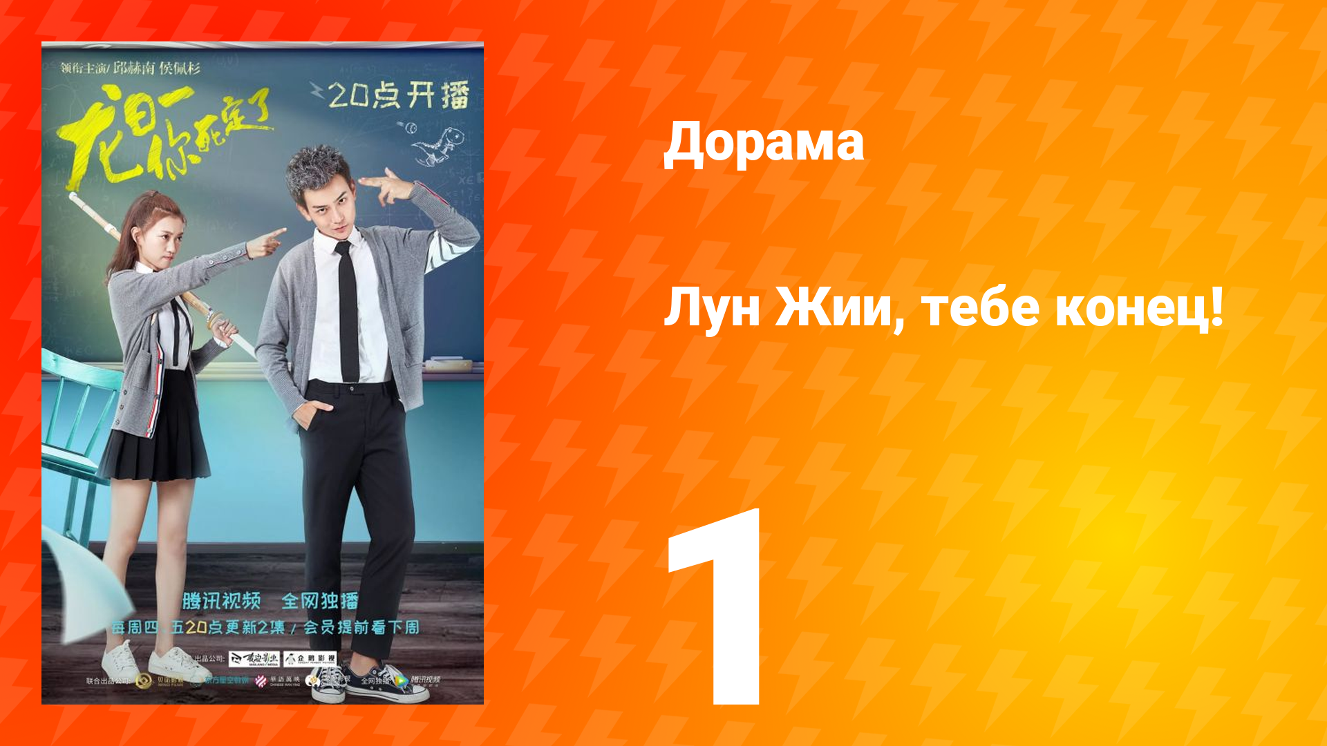Лун Жии, тебе конец 1 сезон 1 серия
