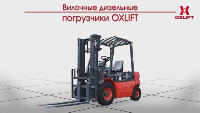 Погрузчик вилочный OXLIFT серии FD