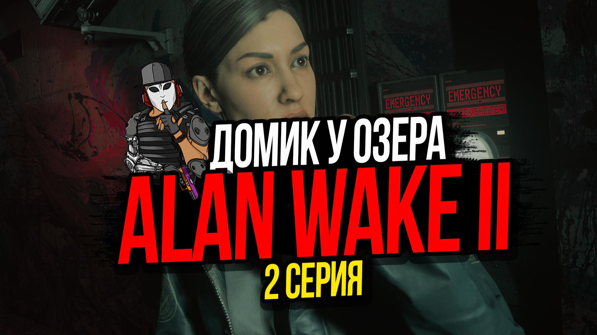 ДОМИК У ОЗЕРА►ALAN WAKE 2►2 СЕРИЯ