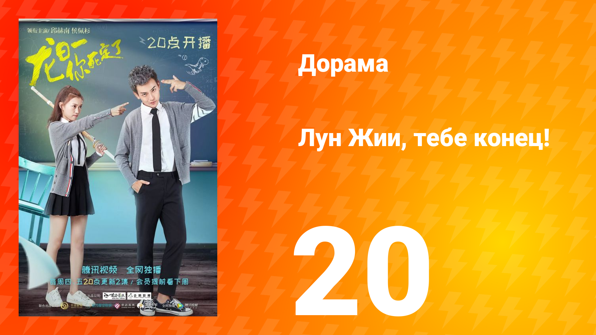 Лун Жии, тебе конец 1 сезон 20 серия