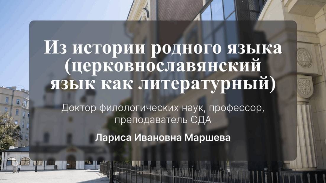 Из истории родного языка (церковнославянский язык как литературный). Лекция № 4. Л. И. Маршева