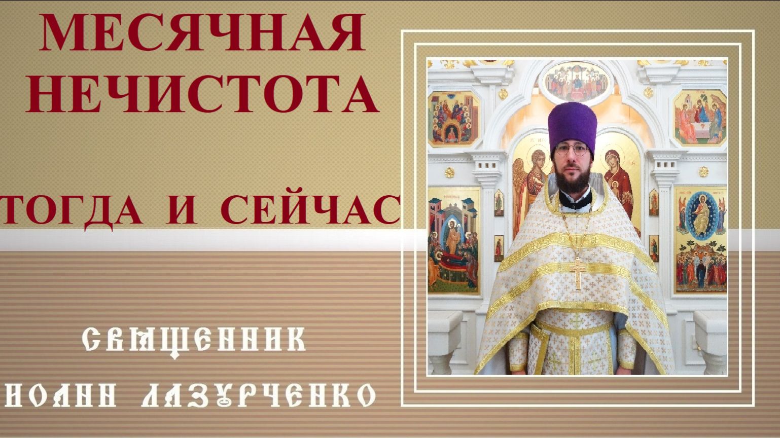 Месячная Нечистота ТОГДА и СЕЙЧАС. Кровоточивая преступница и изгой. Священник Иоанн Лазурченко.