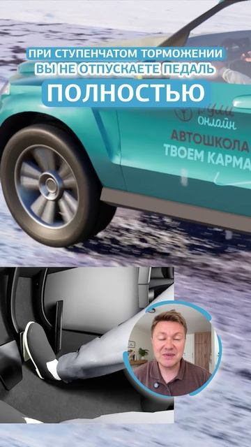 Ступенчатое торможение в гололёд.