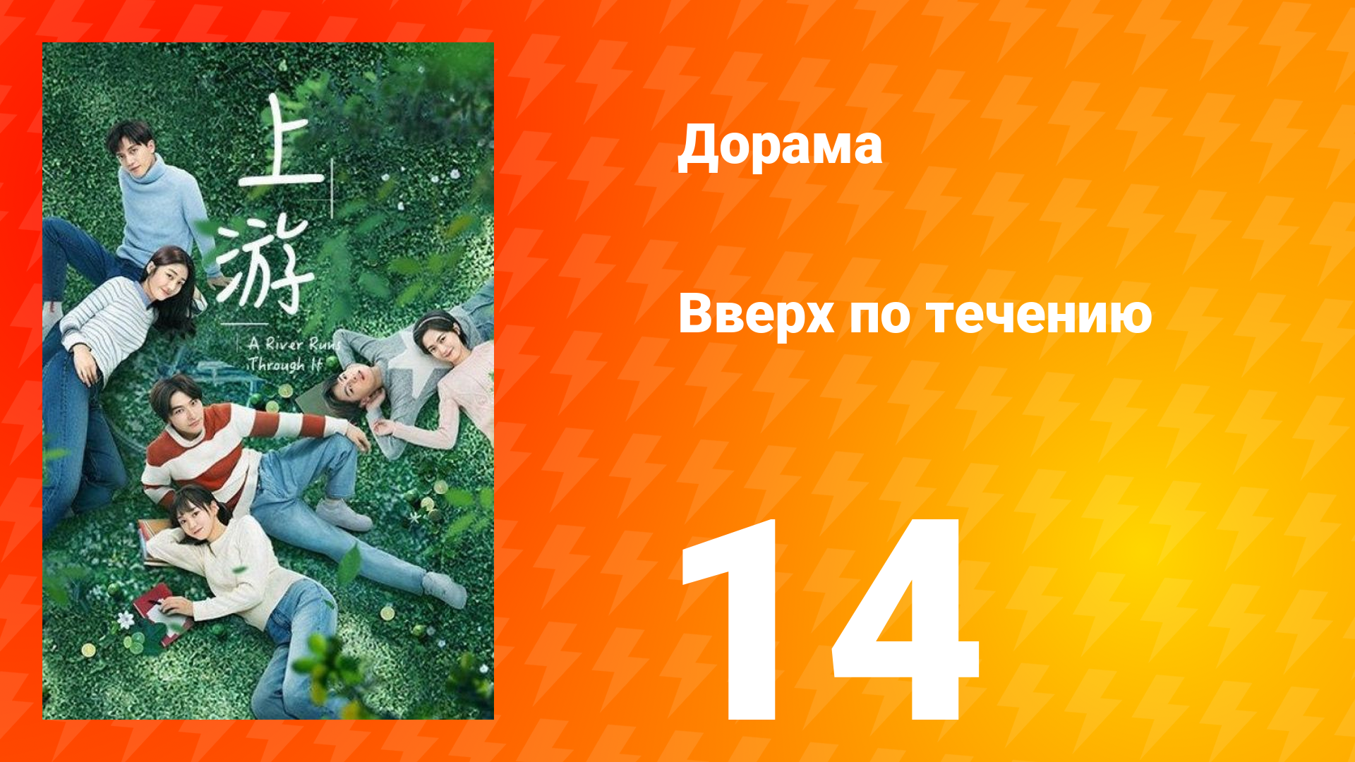 Вверх по течению 1 сезон 14 серия