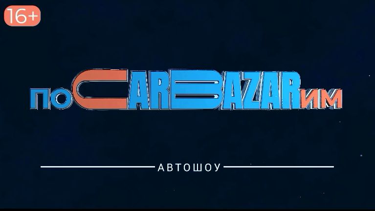 "ПоCarBazarим". Где в Уфе купить машину без посредников?