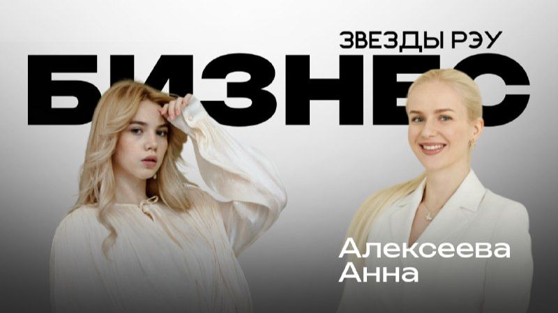 Звезды РЭУ - Анна Алексеева