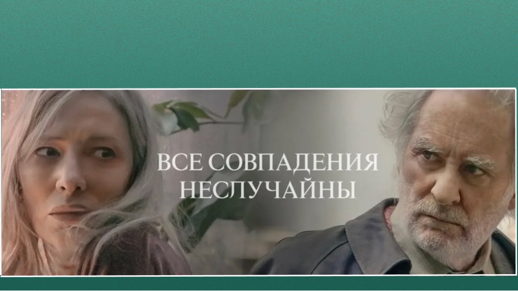 Сериал "Все совпадения неслучайны"