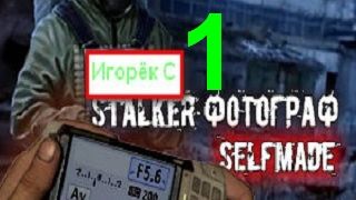 STALKER ФОТОГРАФ SELFMADE [Мир. комплекс\Записная книжка] #1