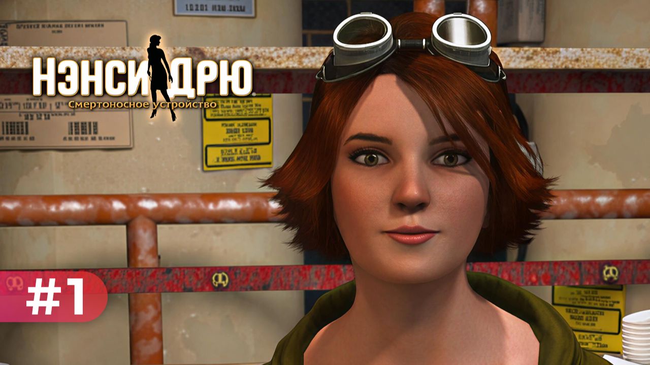 ЛАБОРАТОРИЯ СМЕРТИ (ЗАПИСЬ СТРИМА) | Нэнси Дрю. Смертельное устройство (Старший детектив) #1
