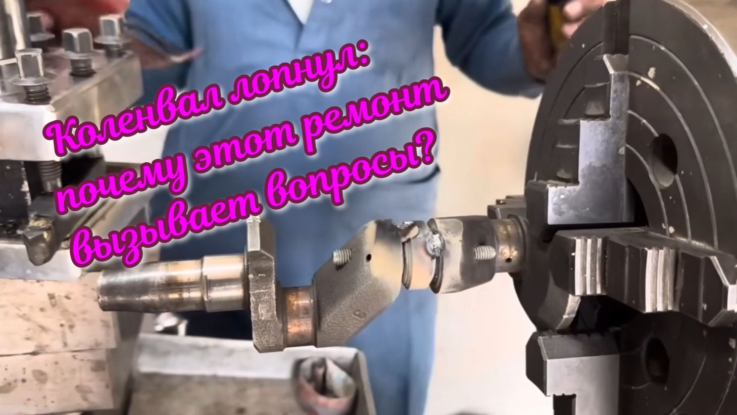 Коленвал пополам: тревожные звоночки в процессе ремонта