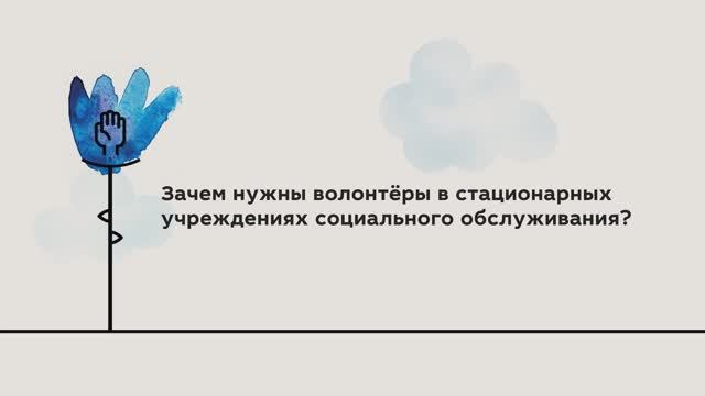 Зачем нужны волонтеры в стационарных организациях социального обслуживания?