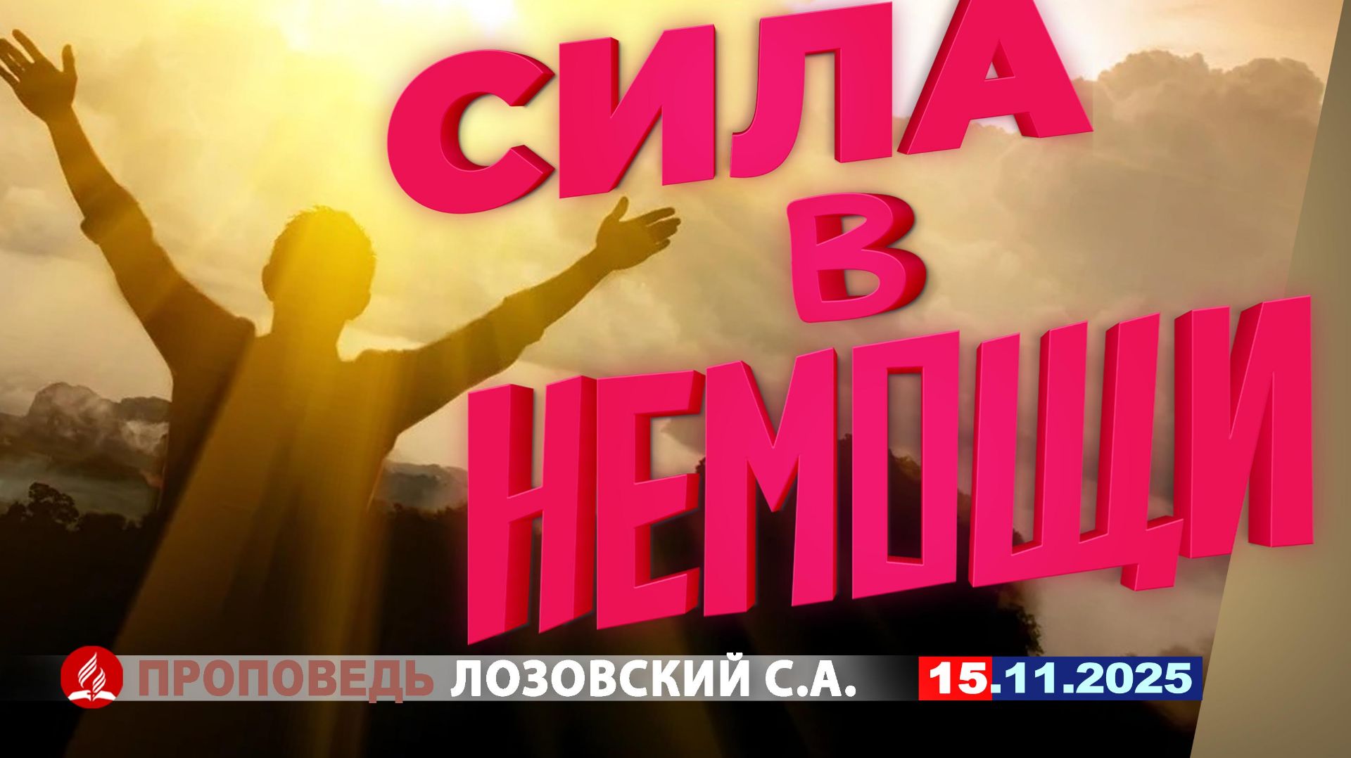 СИЛА В НЕМОЩИ. 15.11.2025 г. Проповедь - Лозовский С.А.