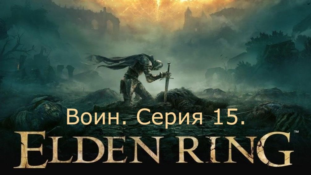 Elden Ring. Воин. Серия 15.