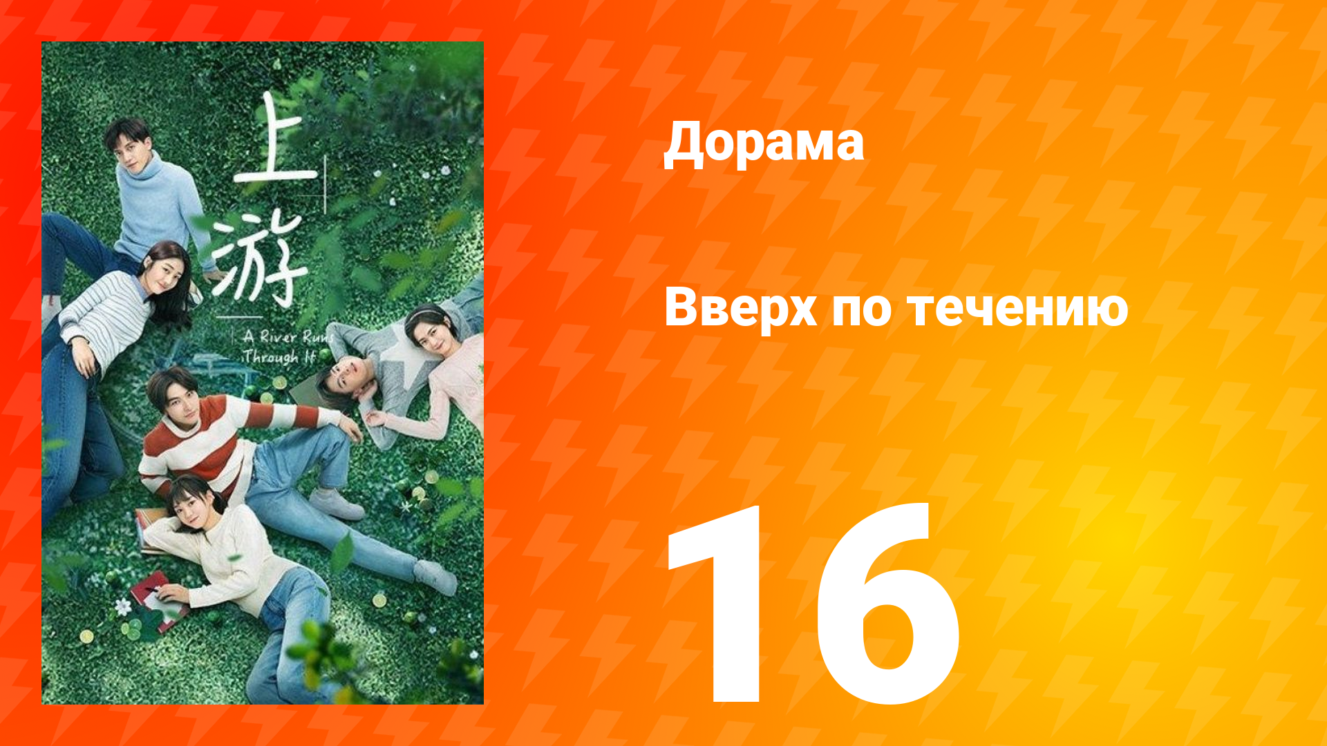 Вверх по течению 1 сезон 16 серия