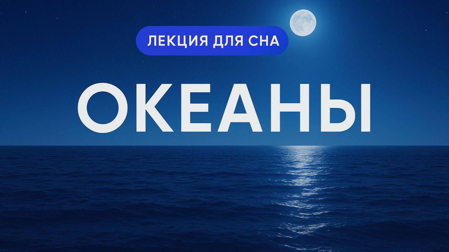Лекция для сна | Земля | Океаны