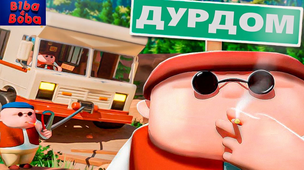 Дур дом (RV There Yet)