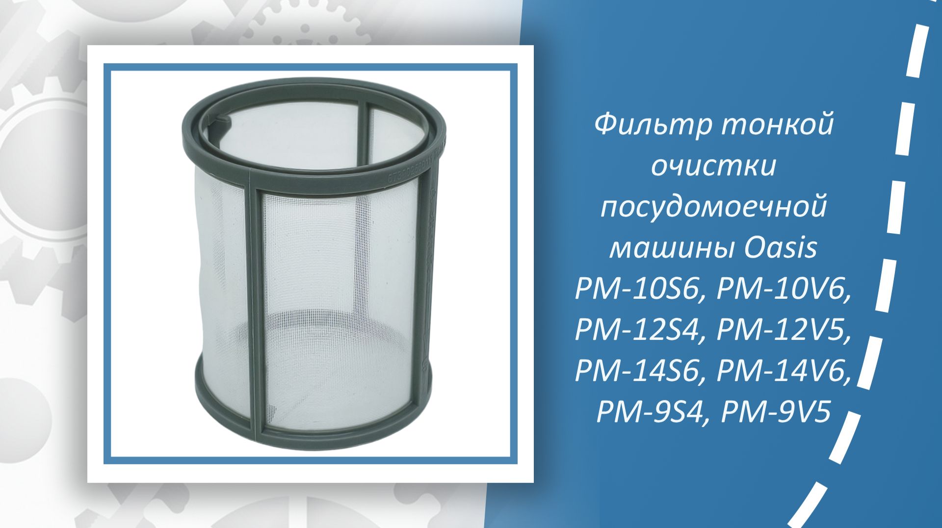 Фильтр тонкой очистки посудомоечной машины Oasis PM-10S6, PM-10V6, PM-12S4, PM-12V5, PM-14S6
