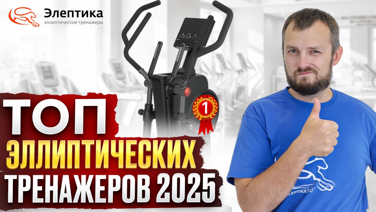ТОП эллипсов 2025. Большой рейтинг от магазина Eleptika.ru