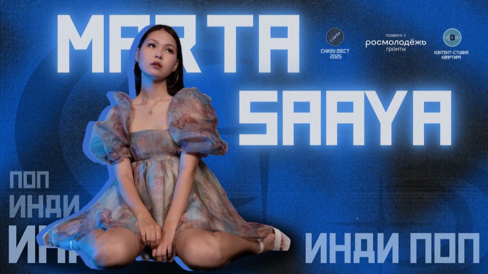 СНИЗУ ФЕСТ 2025: MARTA SAAYA - Края [LIVE]