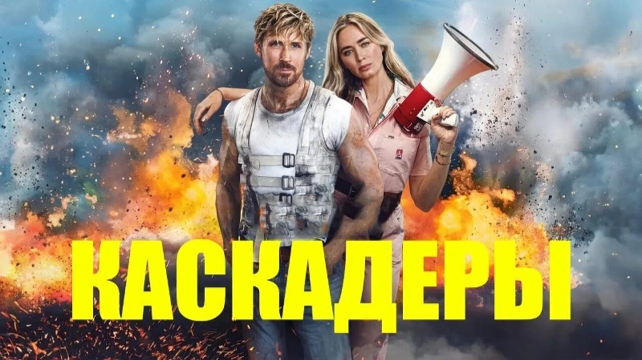 Каскадёры ( 2024 ) - Трейлер