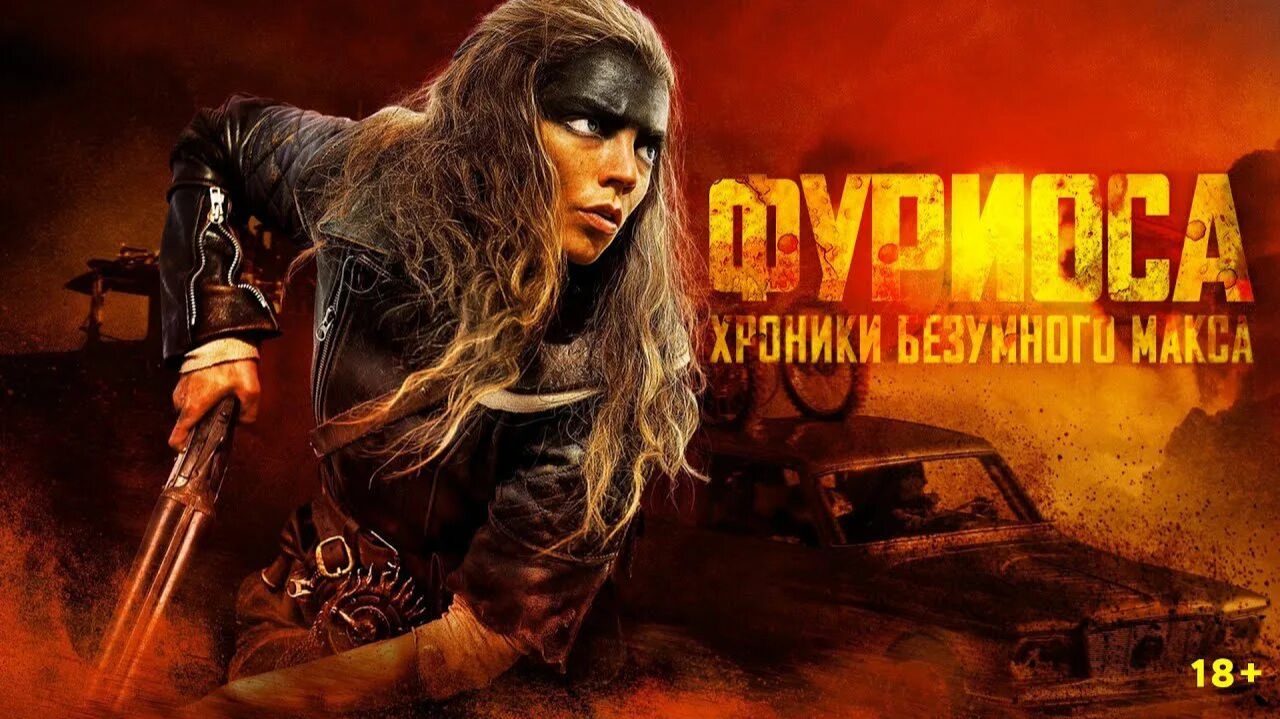 Фуриоса. Хроники Безумного Макса ( 2024 ) - Трейлер