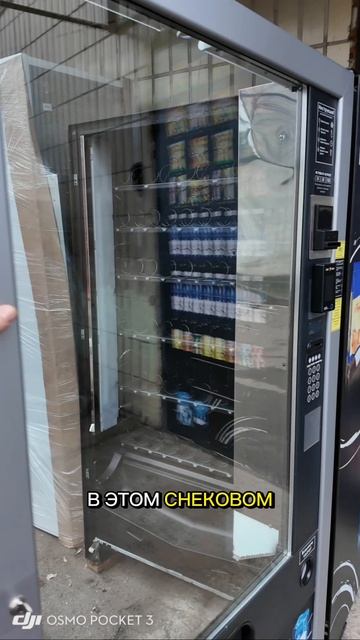 Легендарный автомат для вендинга!