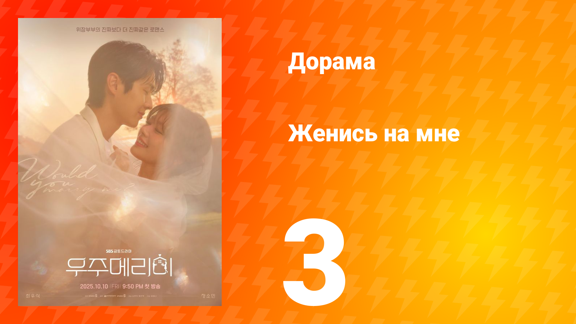 Женись на мне 3 серия